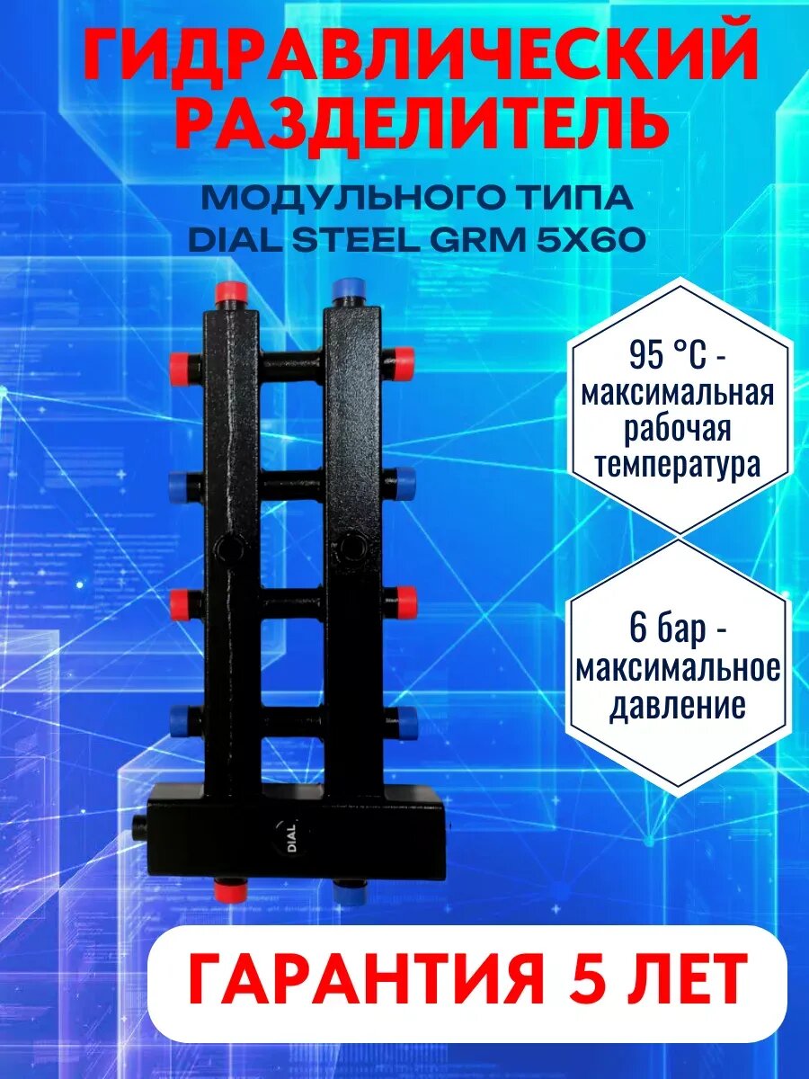Гидравлический разделитель модульного типа DIAL STEEL GRM 5х60, 60 квт, гидрострелка 5 контуров для систем отопления частного дома, сталь