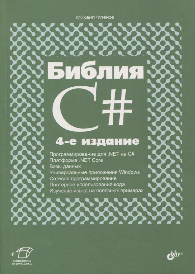 Библия C#