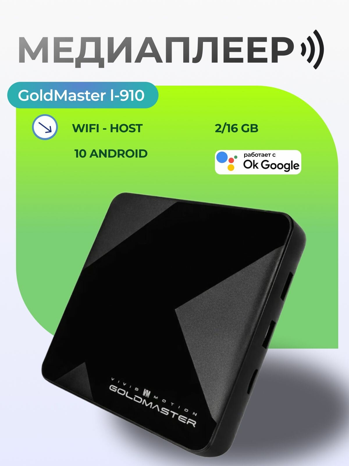 Медиаплеер GoldMaster GM I-910 2/16GB Android 10 TV