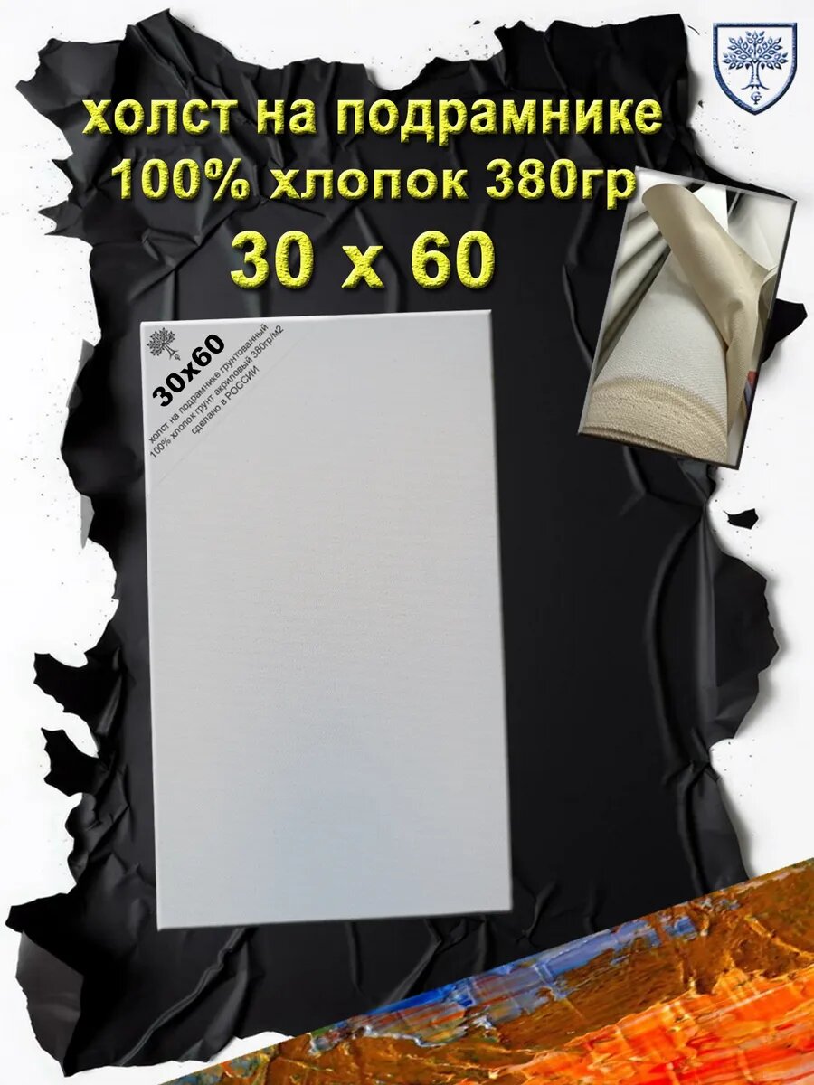 Холст на подрамнике 30 х 60, хлопок 380гр. 1шт.