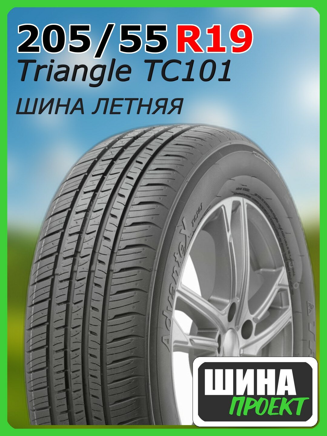 Шина летняя Triangle 205/55/19 V 97 TC101 для легковых автомобилей CBPTC10120J19VFJ