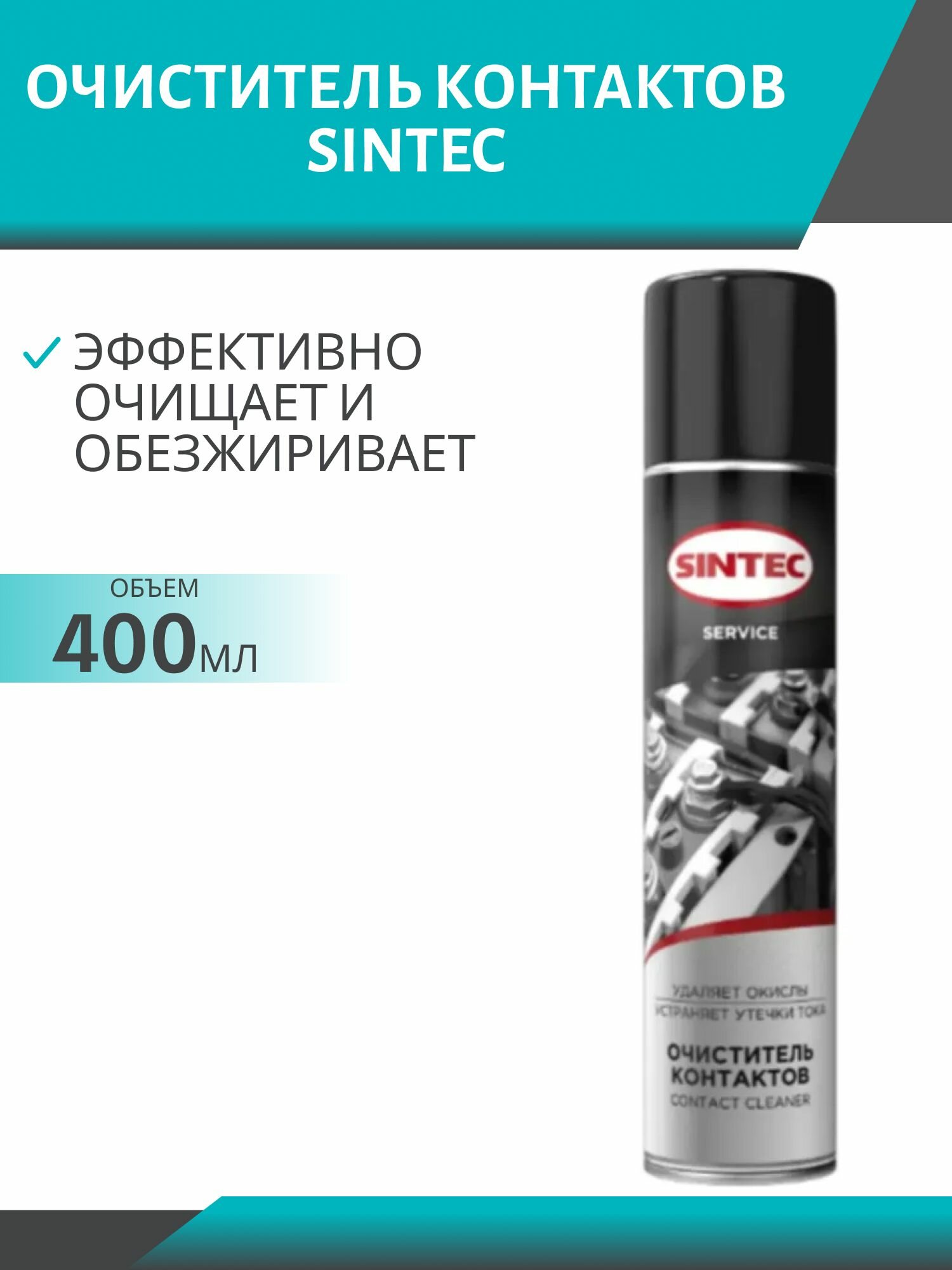 Sintec Очиститель контактов 400 мл