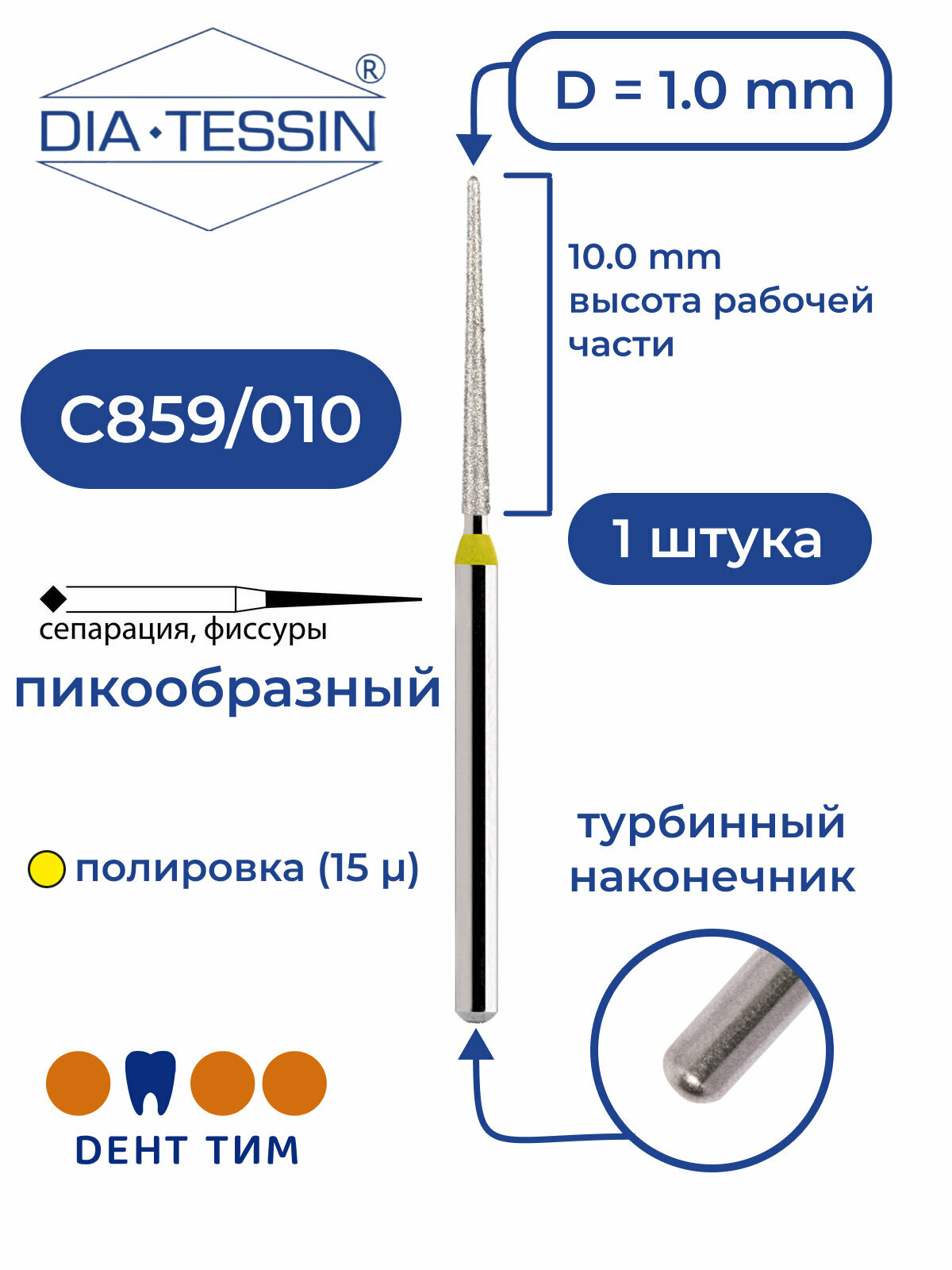 Бор алмазный стоматологический Dia Tessin C859 010 (Швейцария)