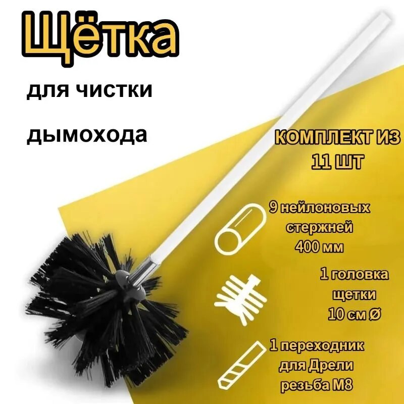 Щетка для чистки дымохода Вращающаяся, 9 предметов x 400 мм, с Ерш для чистки дымохода 100 мм, Резьба М8