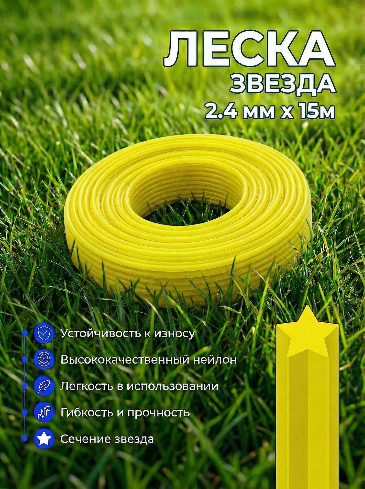 Леска для триммера "Звезда" 2.4 мм х 15 метров