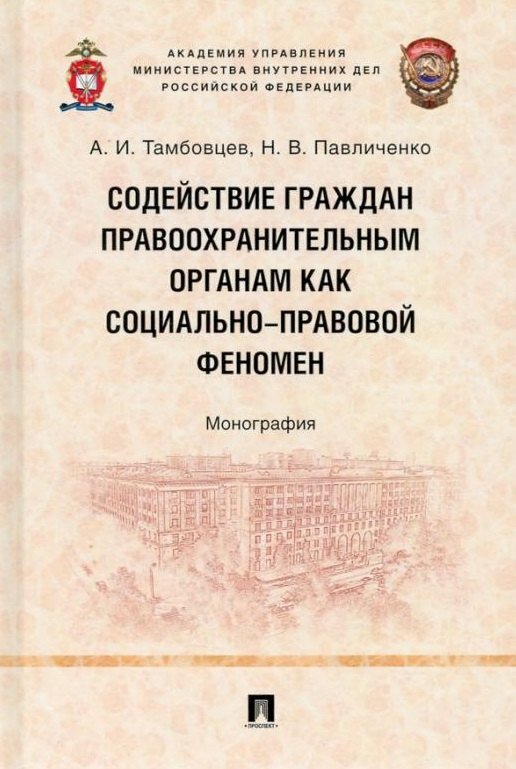 Книга: "Содействие граждан правоохранительным органам как социально-правовой феномен: монография" от Павличенко Н, русский язык, Административное право
