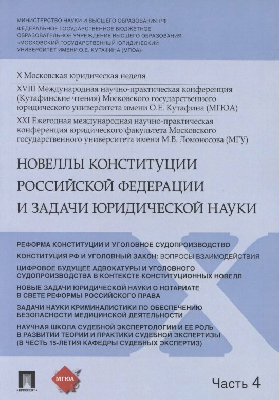 Книга: "Новеллы Конституции Российской Федерации и задачи юридической науки. В 5 частях. Часть 4" от Синюков В, русский язык, Конституционное право