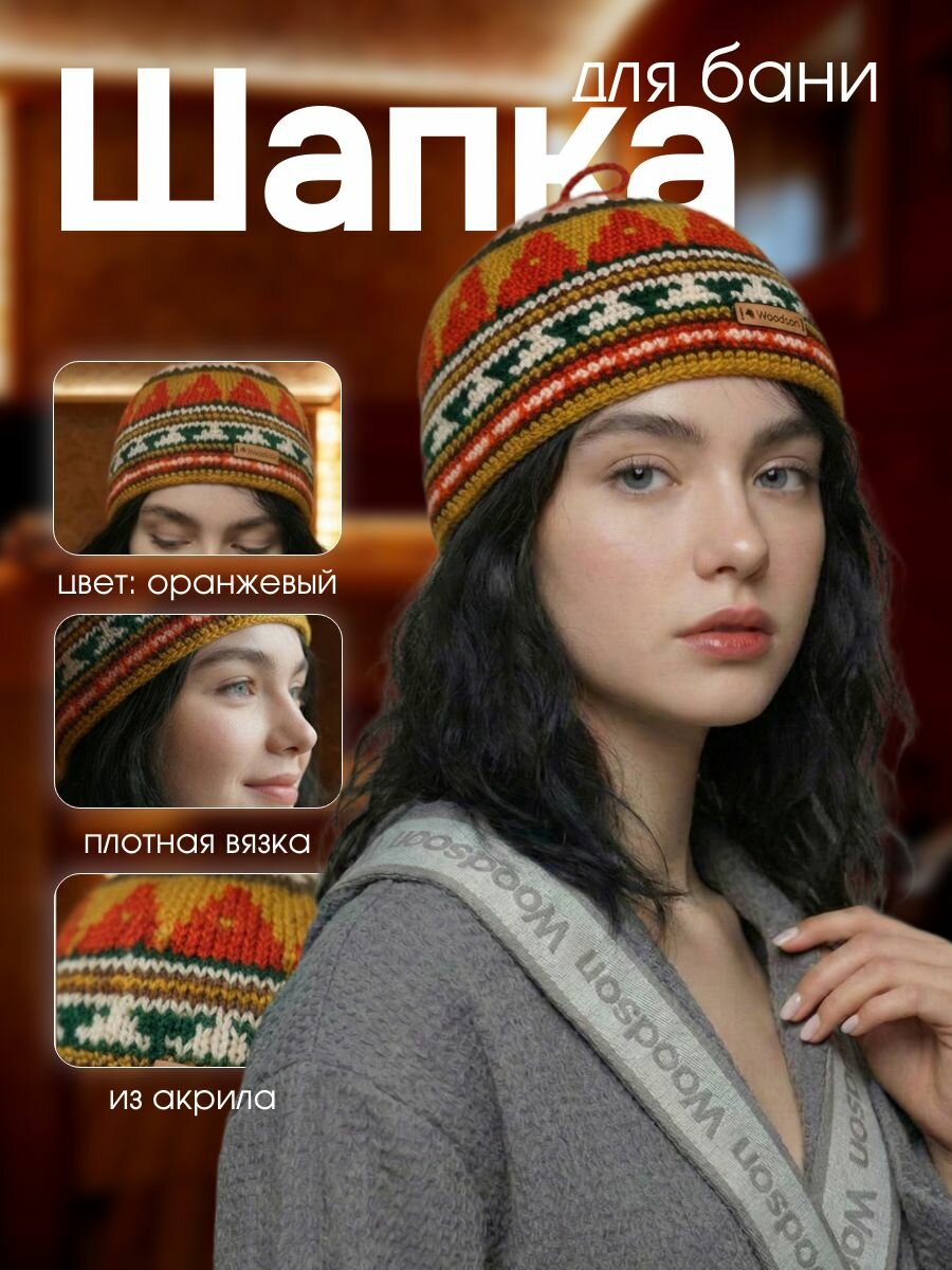 Шапка вязаная для бани Woodson Viking, орнамент, без косичек (оранжевый)