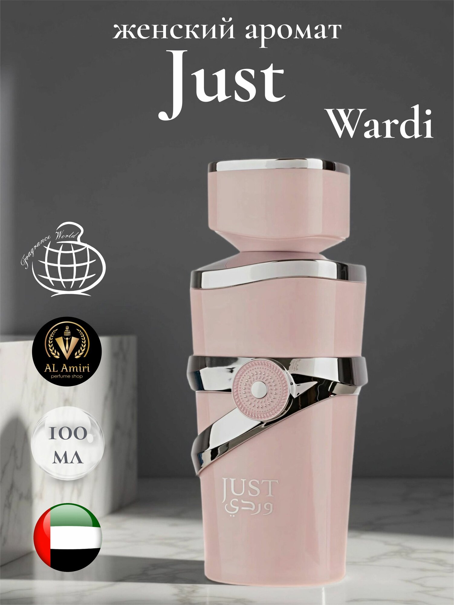 Парфюмерная вода женская Just Wardi, Fragrance World, 100 мл