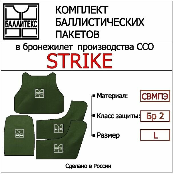 Баллистика в бронежилет Strike ССО ( L ), Бр2