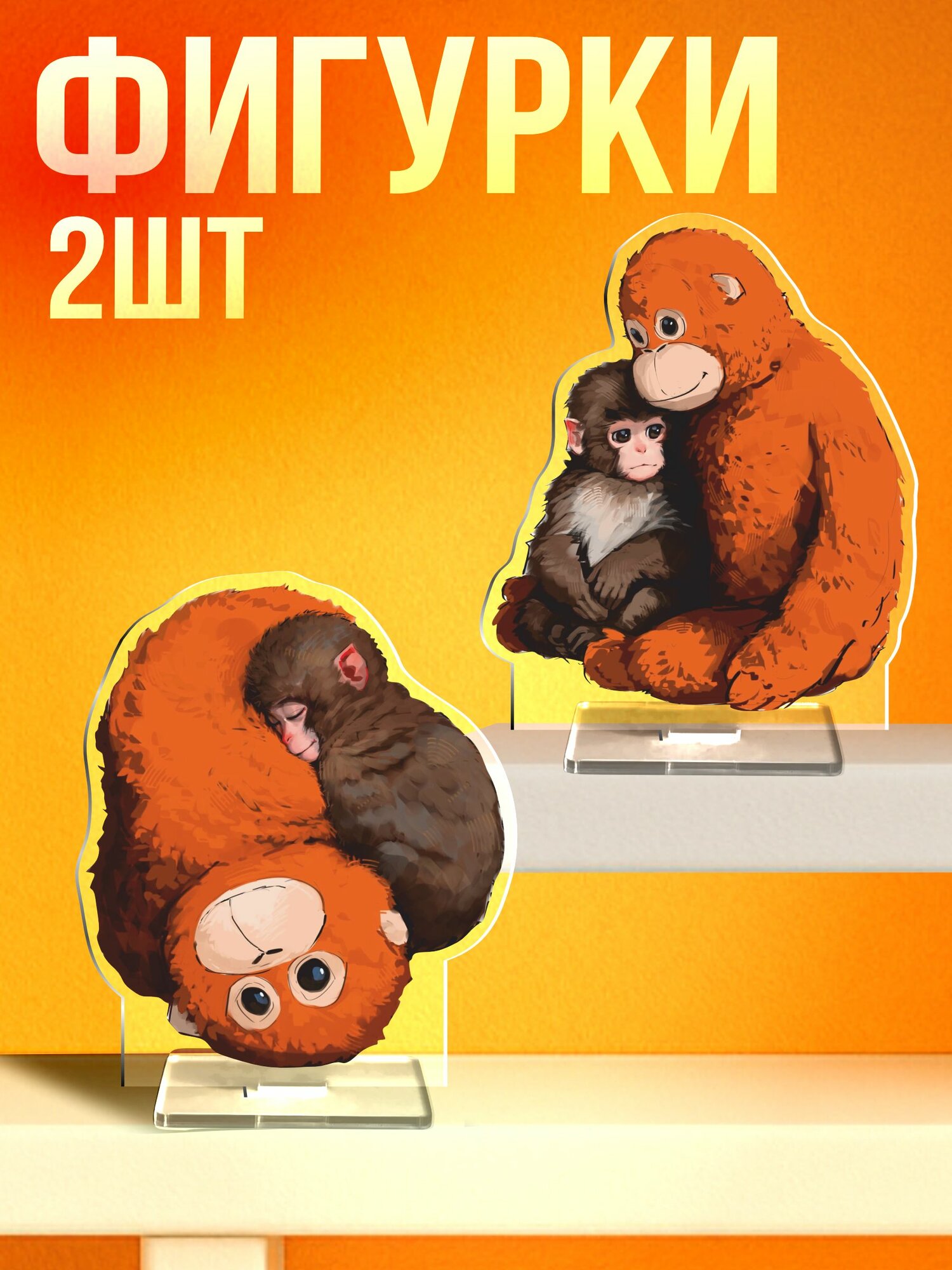 Акриловые фигурки набор Обезьянка панч