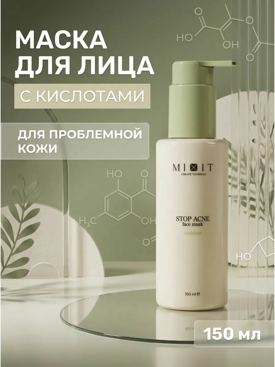 Маска с кислотами для проблемной кожи Mixit Stop Acne с салициловой кислотой и центеллой, очищающая и сужающая поры, 150 мл