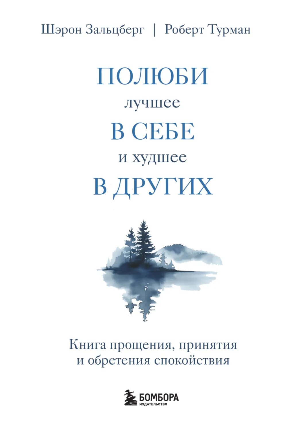 Полюби лучшее в себе и худшее в других. Книга прощения, принятия и обретения спокойствия [Цифровая книга]