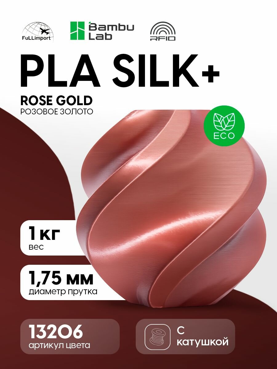 Пластик PLA Silk+ Bambu Lab для 3D-принтера, филамент 1.75 мм, Rose Gold, с катушкой