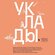 Уклады [Аудиокнига]