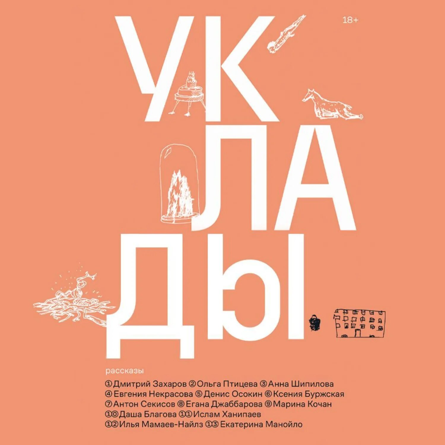 Уклады [Аудиокнига]
