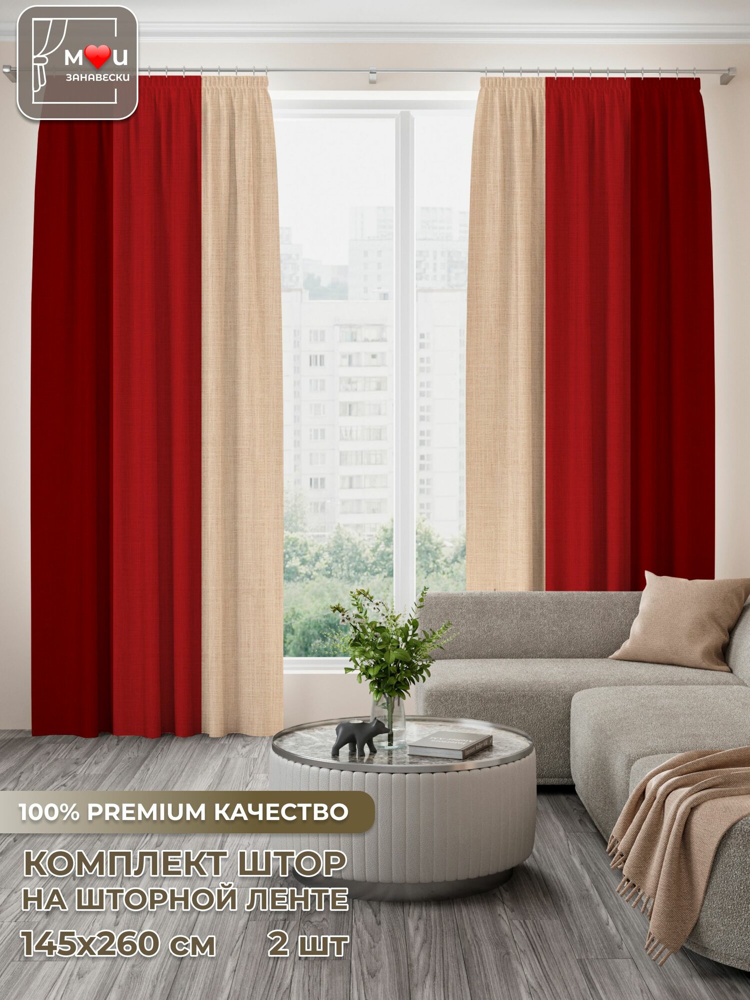 Комплект штор для комнаты трехцветные145х260 - 2 шт