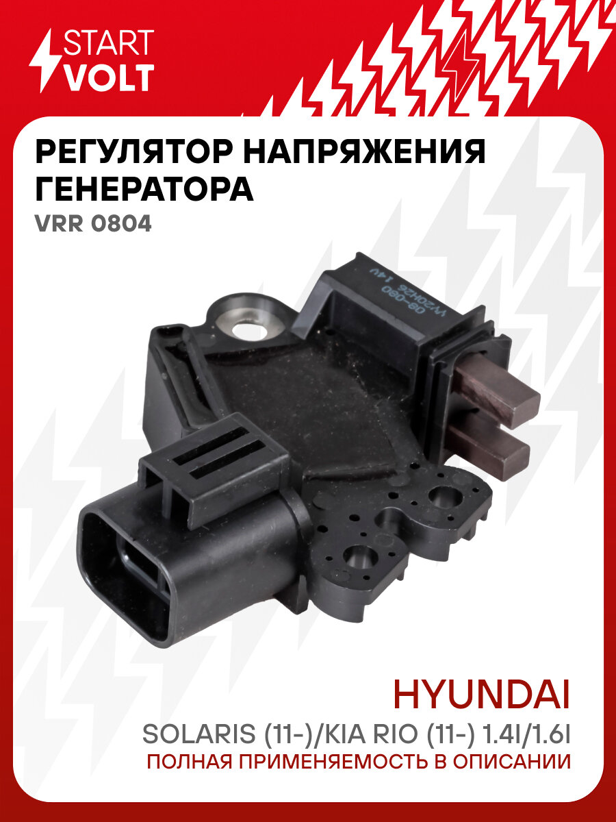 Регулятор напряжения генератора для автомобилей Hyundai Solaris (11-)/Kia Rio (11-) 1.4i/1.6i старого образца VRR 0804 StartVolt