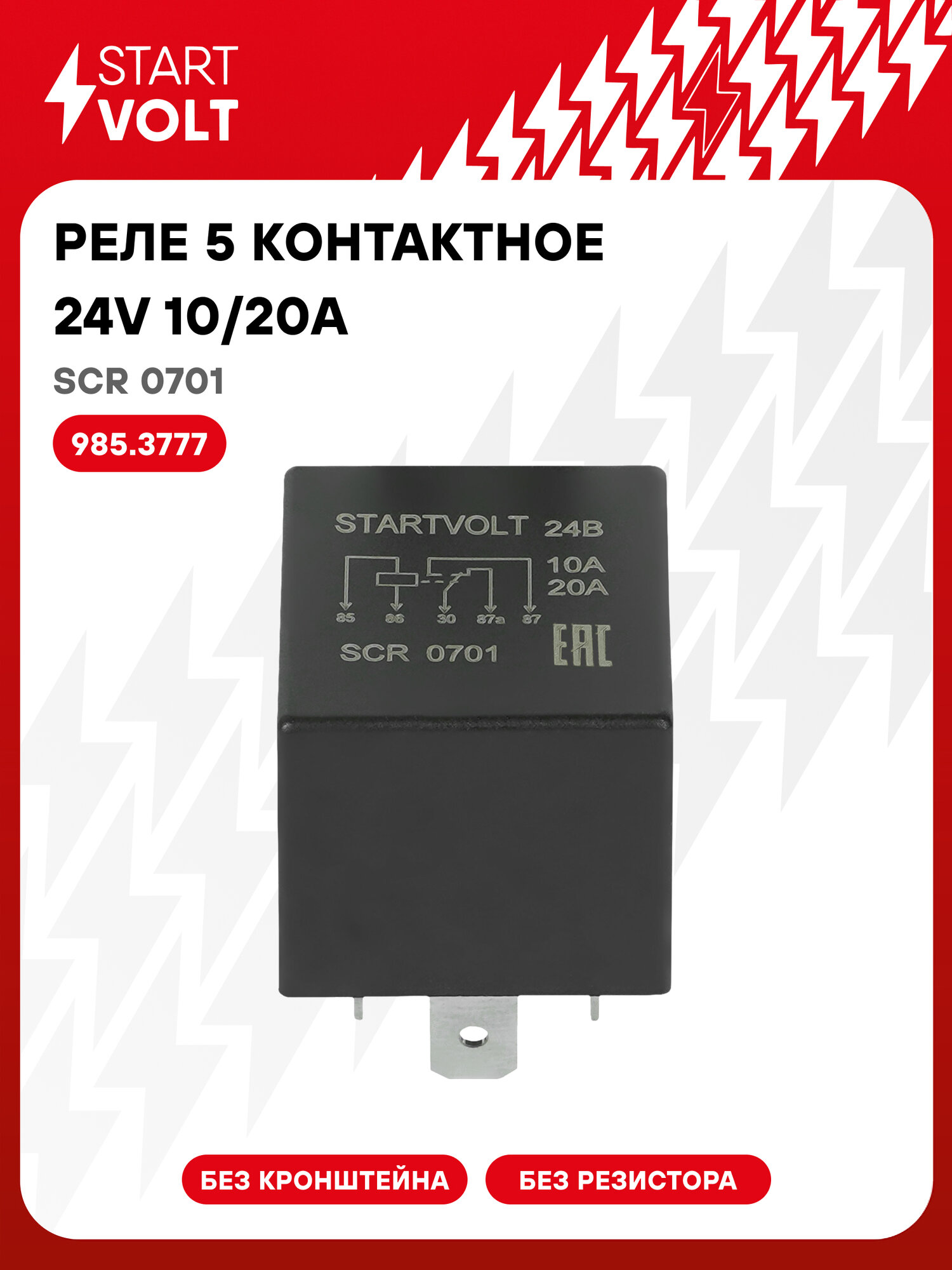 Реле 24V 10/20A 5 контактов (без кронштейна, без резистором) SCR 0701 StartVolt