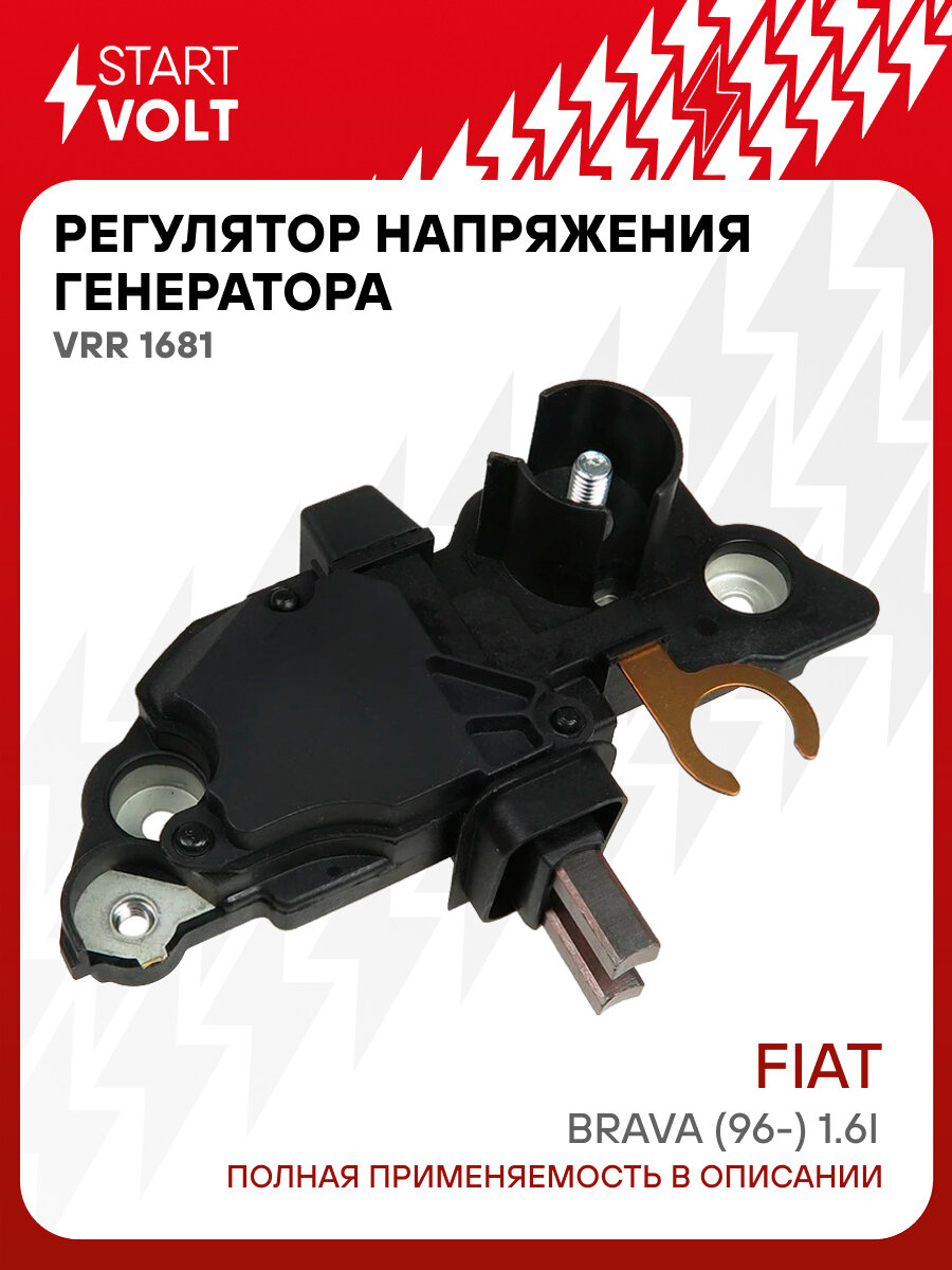 Регулятор напряжения генератора для автомобилей Fiat Brava (96-) 1.6i VRR 1681 StartVolt