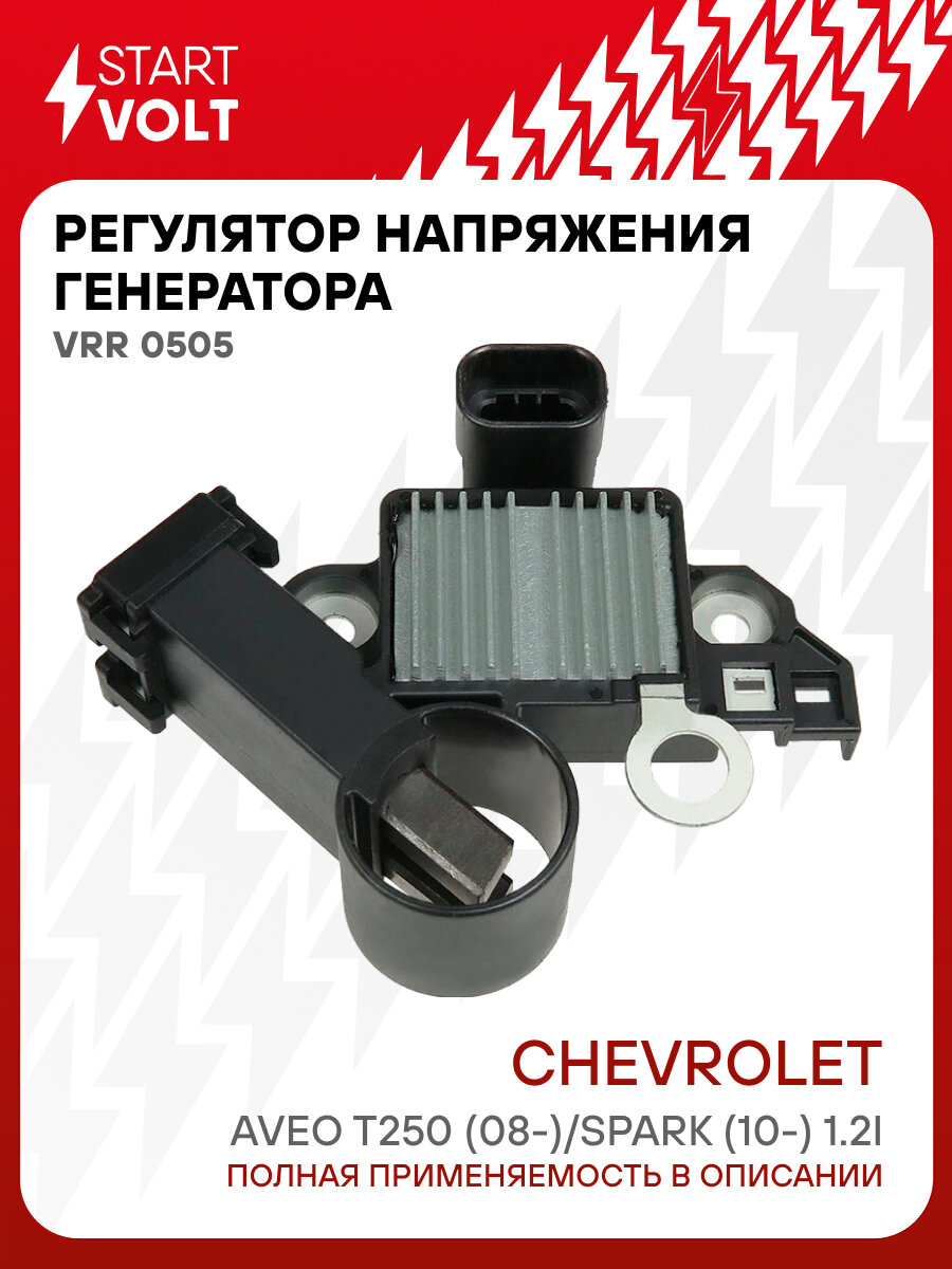 Регулятор напряжения генератора для автомобилей Chevrolet Aveo T250 (08-)/Spark (10-) 1.2i VRR 0505 StartVolt