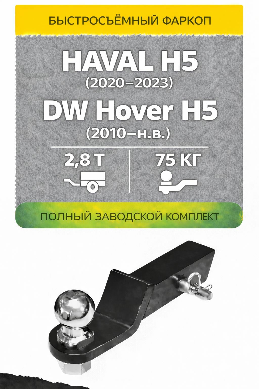 Фаркоп для HAVAL H5 (2020-2023), DW Hover H5 (2010-н. в.) с нерж. накладкой, съёмный квадрат, шар E, PT Group, до 2800 кг