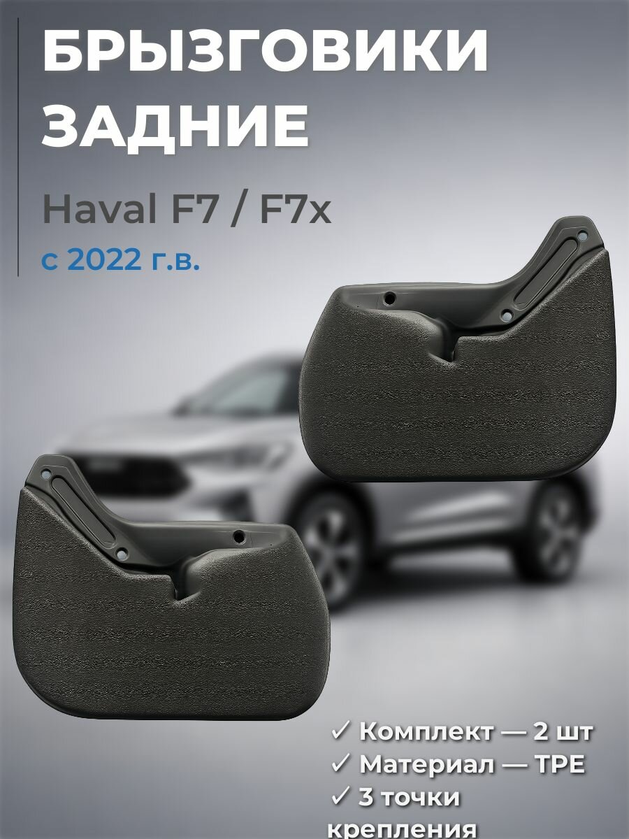 Брызговики задние Haval F7 F7x с 2022 г рестайлинг 2 шт TPE