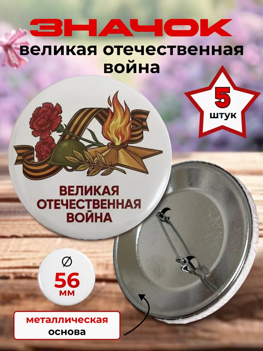 Набор значков 9 мая Великая Отечественная война 5 штук
