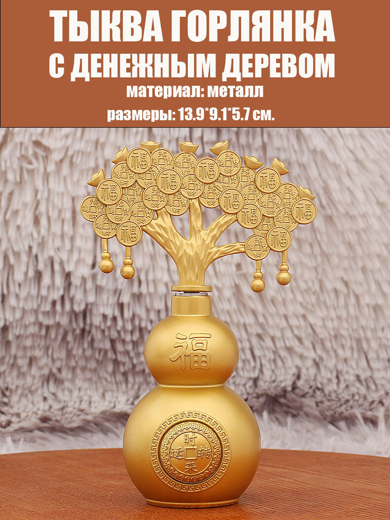 Тыква Горлянка с денежным деревом, металл, (13.9*9.1 см.)
