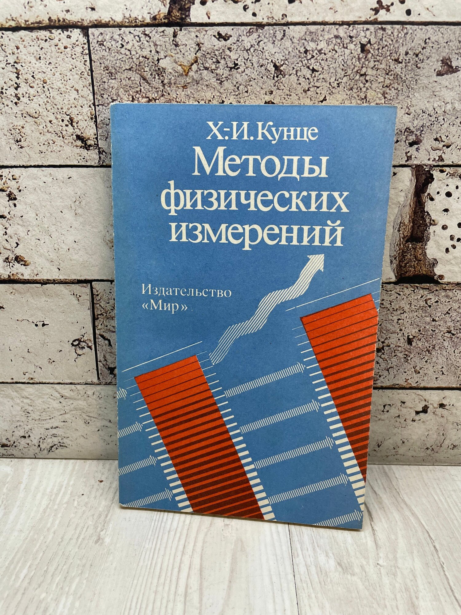 Кунце Х. Методы физических измерений. Мир 1989 г