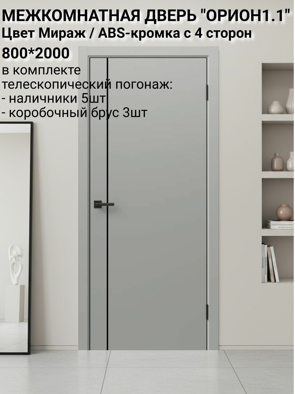 Дверь межкомнатная с комплектом 800*2000 Орион 1.1 (Мираж ДГ кромка ABS black)