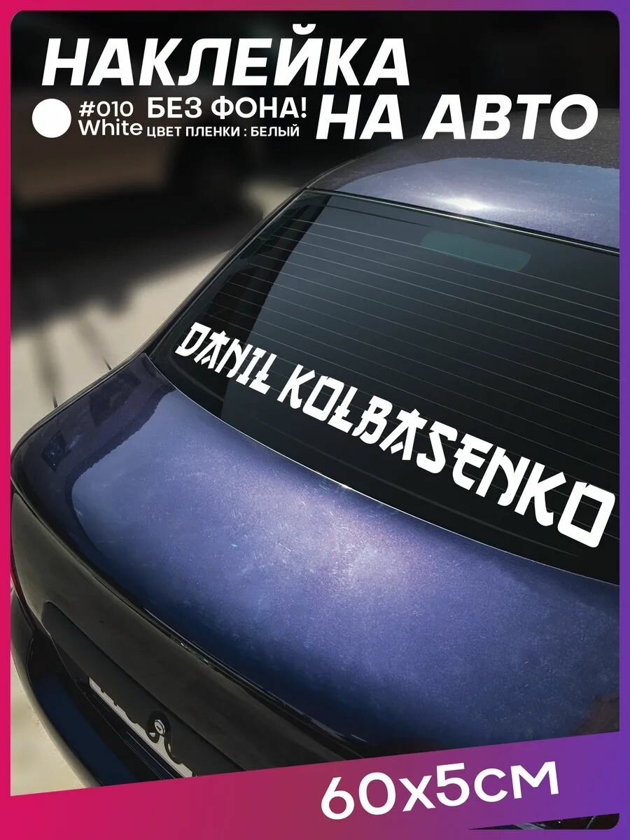 Наклейка на авто Данил Колбасенко