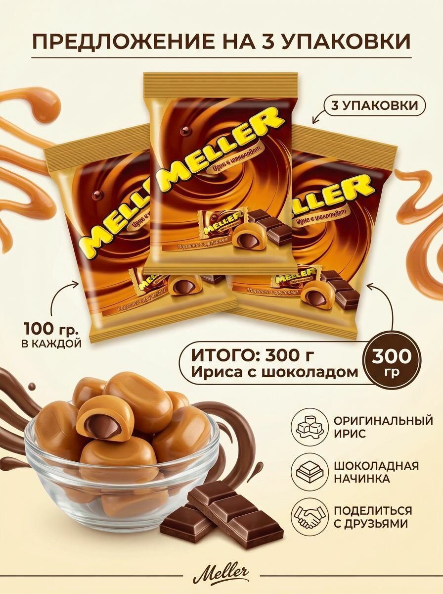 Ирис с шоколадом 3 шт. по 100 гр.