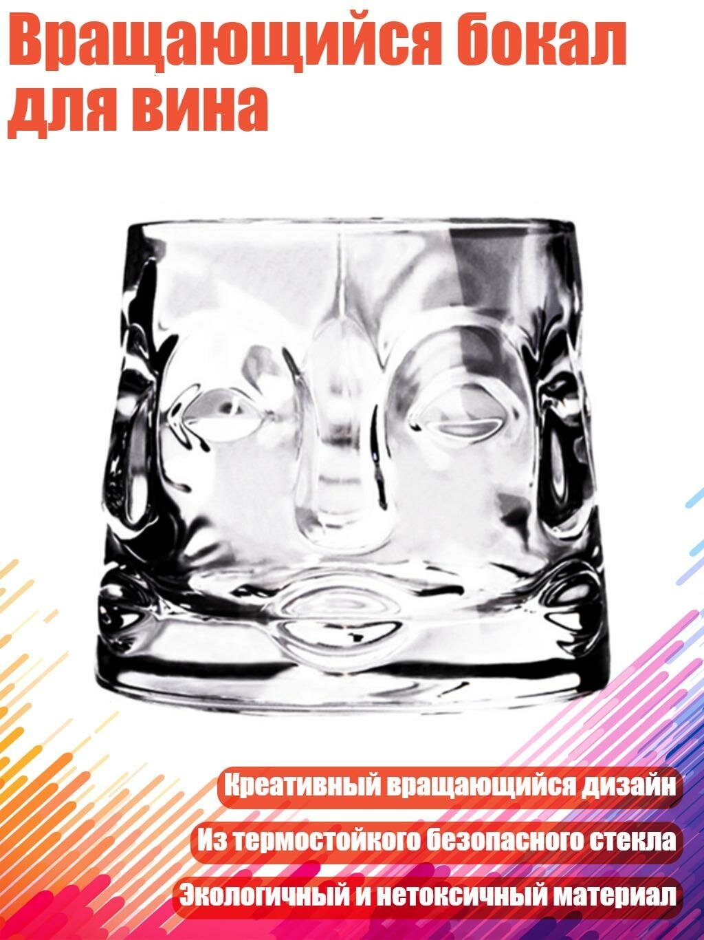 Вращающийся бокал для вина, Человеческое лицо