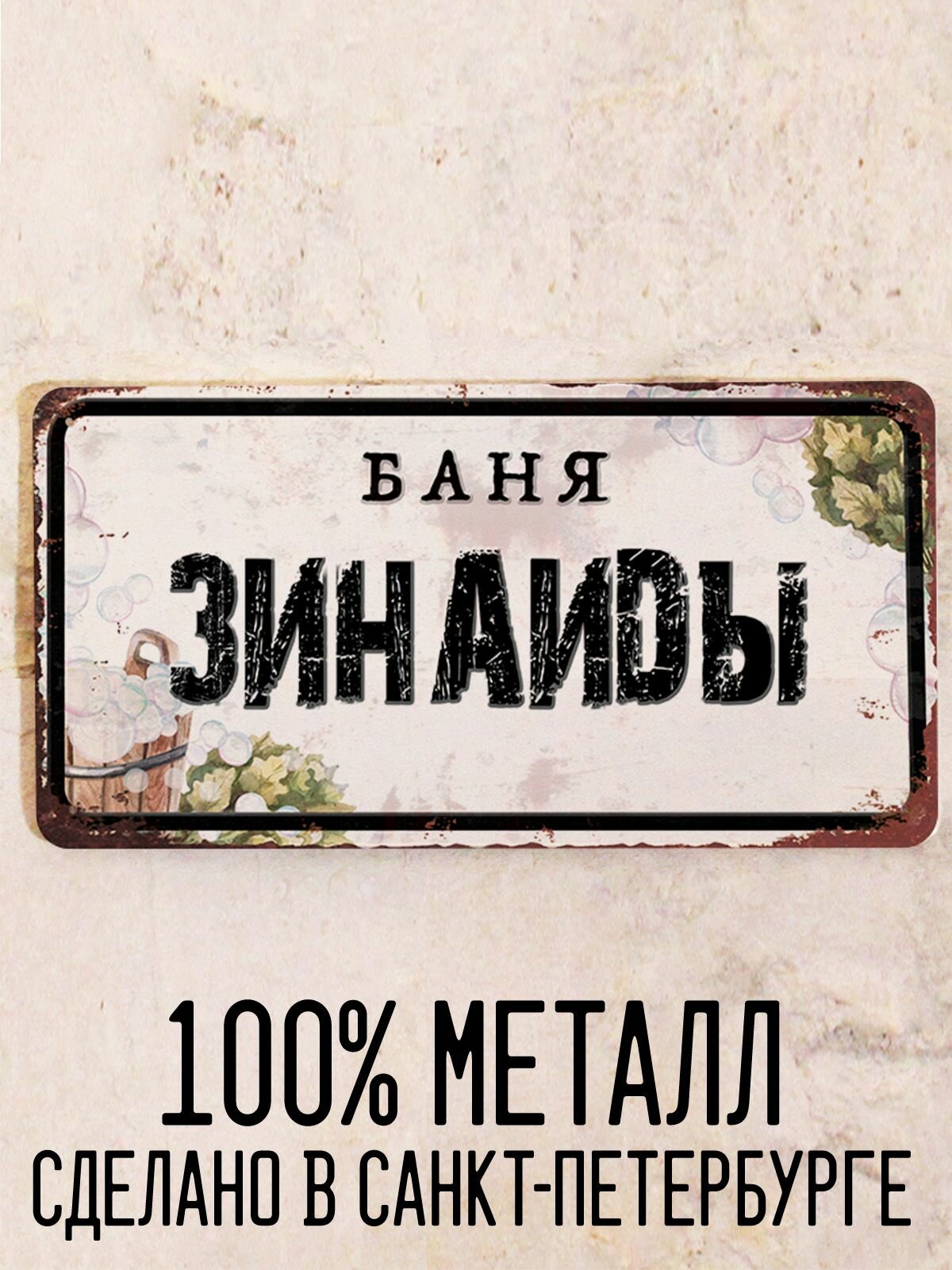 Баня Зинаиды, табличка на вход в баню, Подарок с именем Зинаида, металл, 15х30 см.