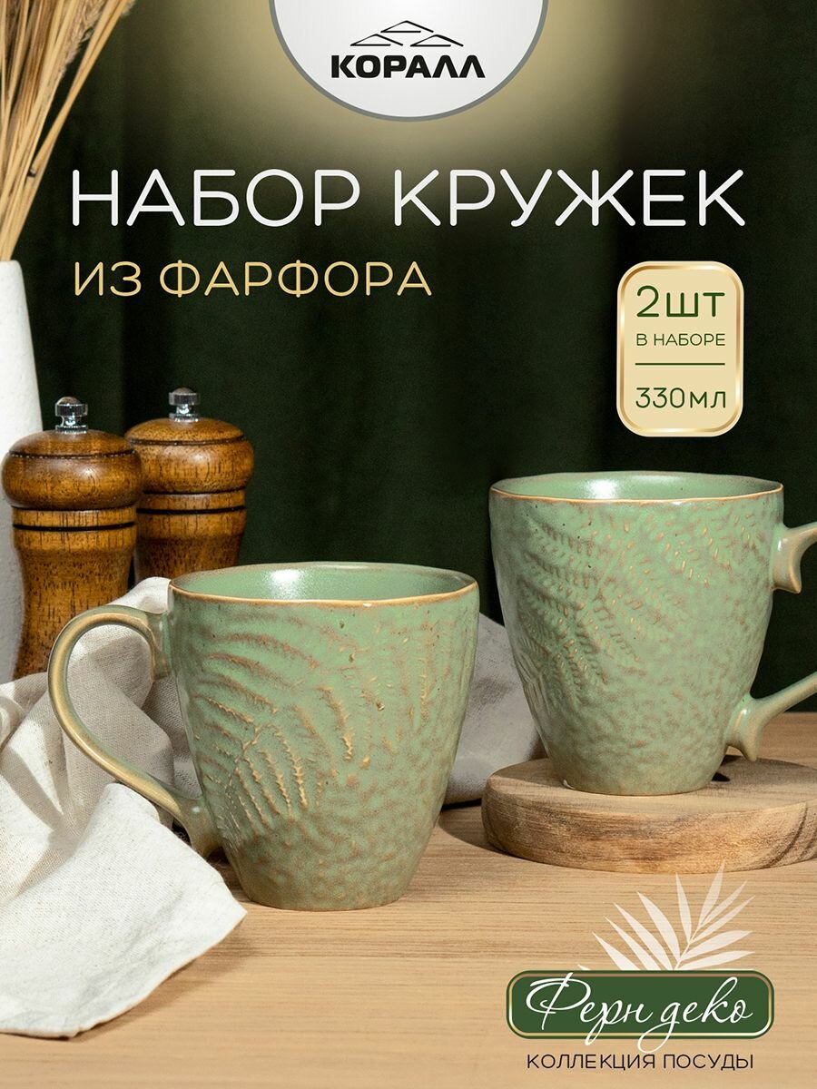 Набор кружек из фарфора 2шт 330мл "Ферн"(Fern), вместительные кружки для чая и кофе