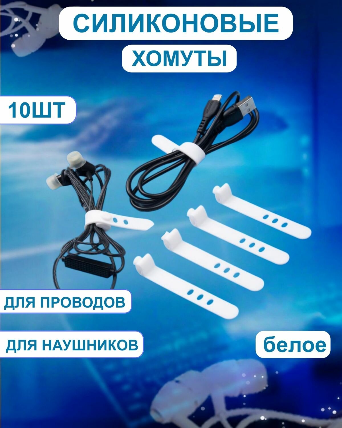 Хомуты силиконовые - белые - 10 шт