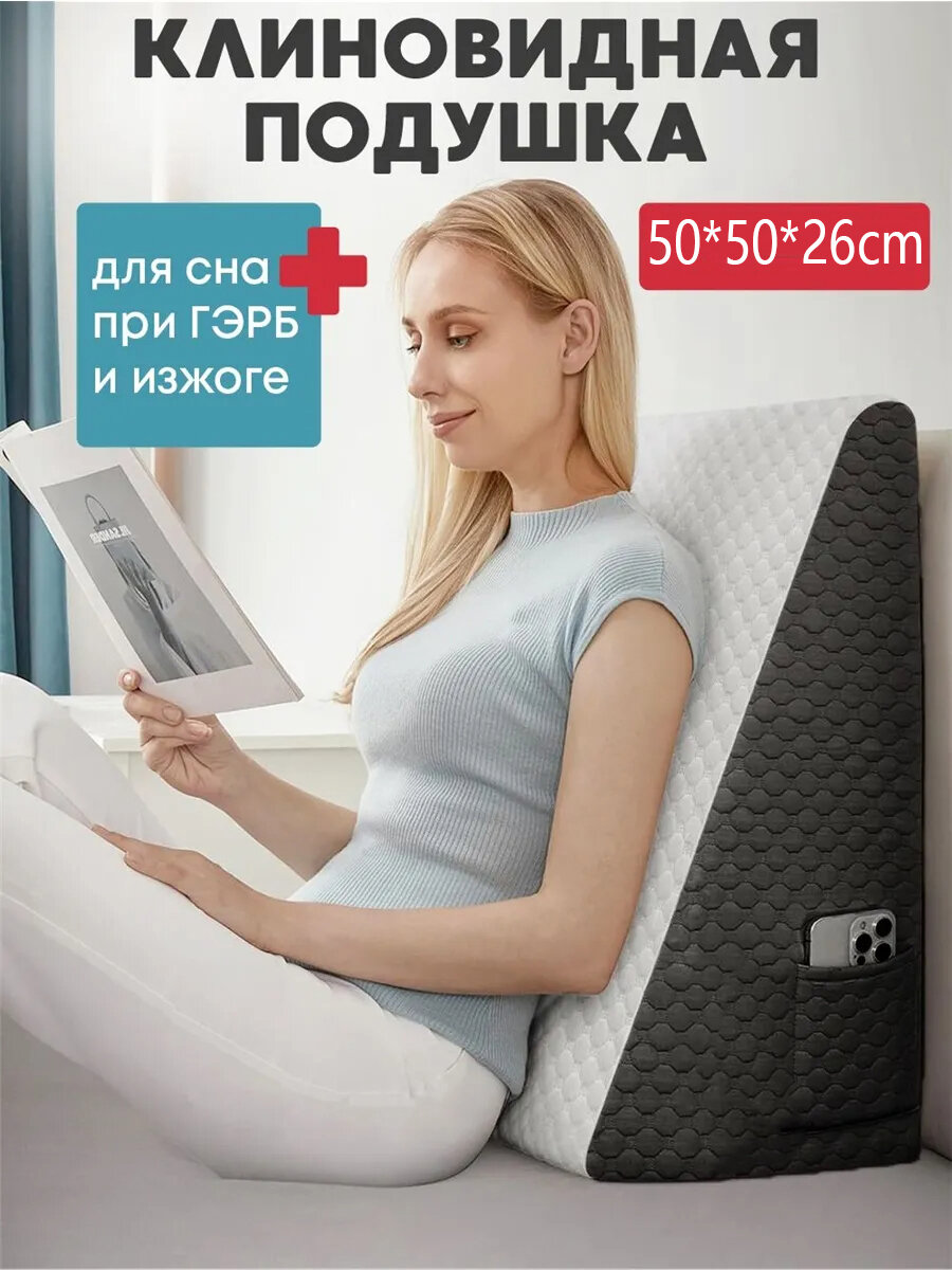 Ортопедическая подушка 50x50см, высота 26 см; Клиновидная подушка при ГЭРБ и ночной изжоге