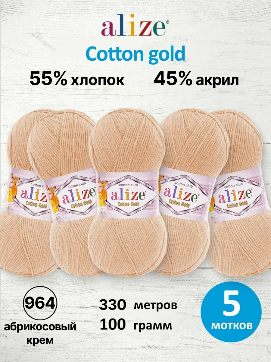 Пряжа для вязания ALIZE 'Cotton gold' 100гр. 330м. (55% хлопок, 45% акрил) ТУ (964 абрикосовый крем), 5 мотков