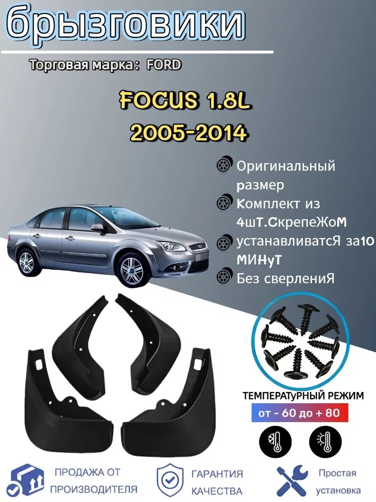 Брызговики, арт. Подходит для автомобильных брызговиков FORD FOCUS/Форд Фокус 1.8L 2005-2014, 4 шт.