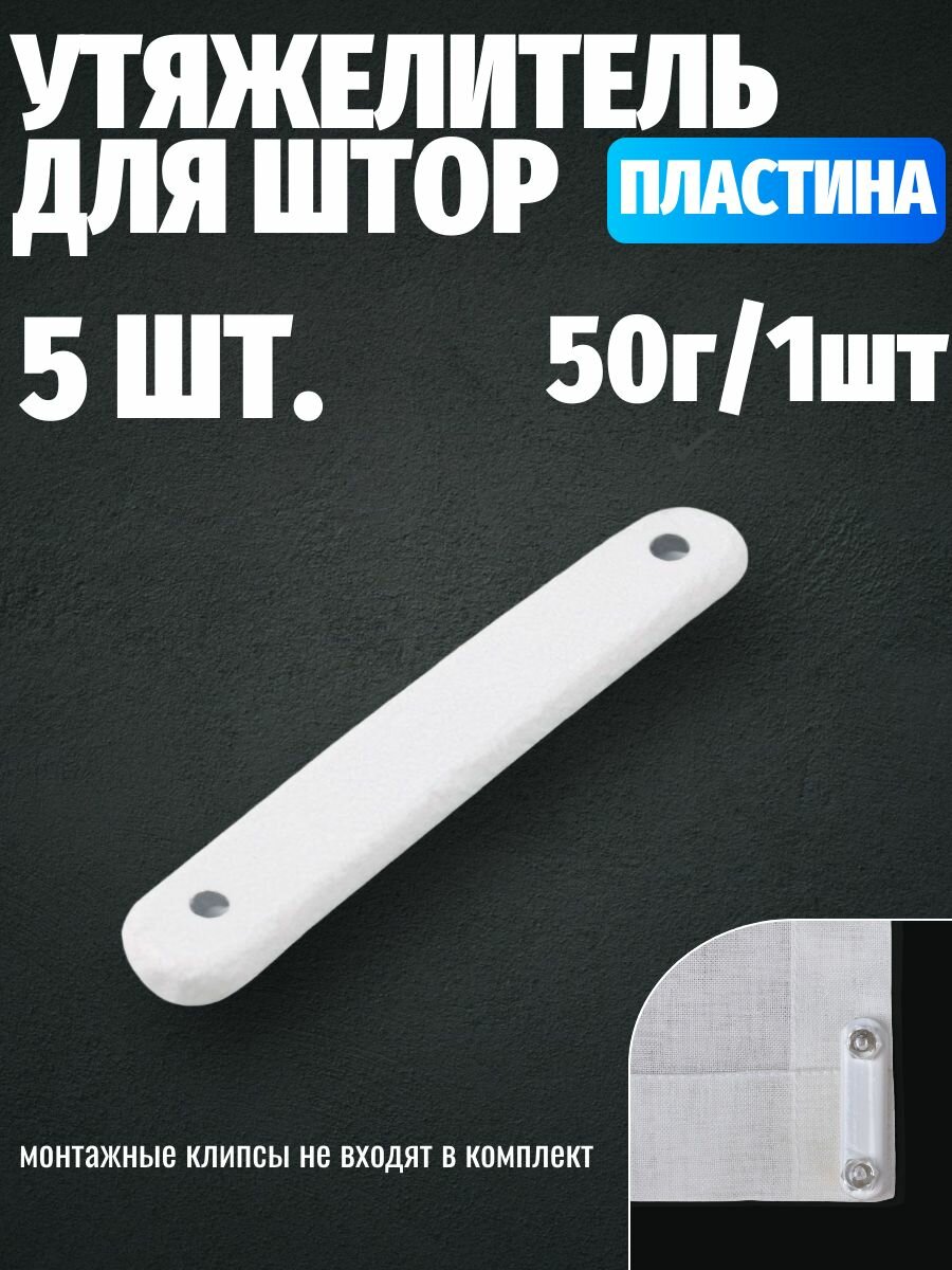 Утяжелитель для штор "Пластина" 50 г./1 шт. 5 шт.
