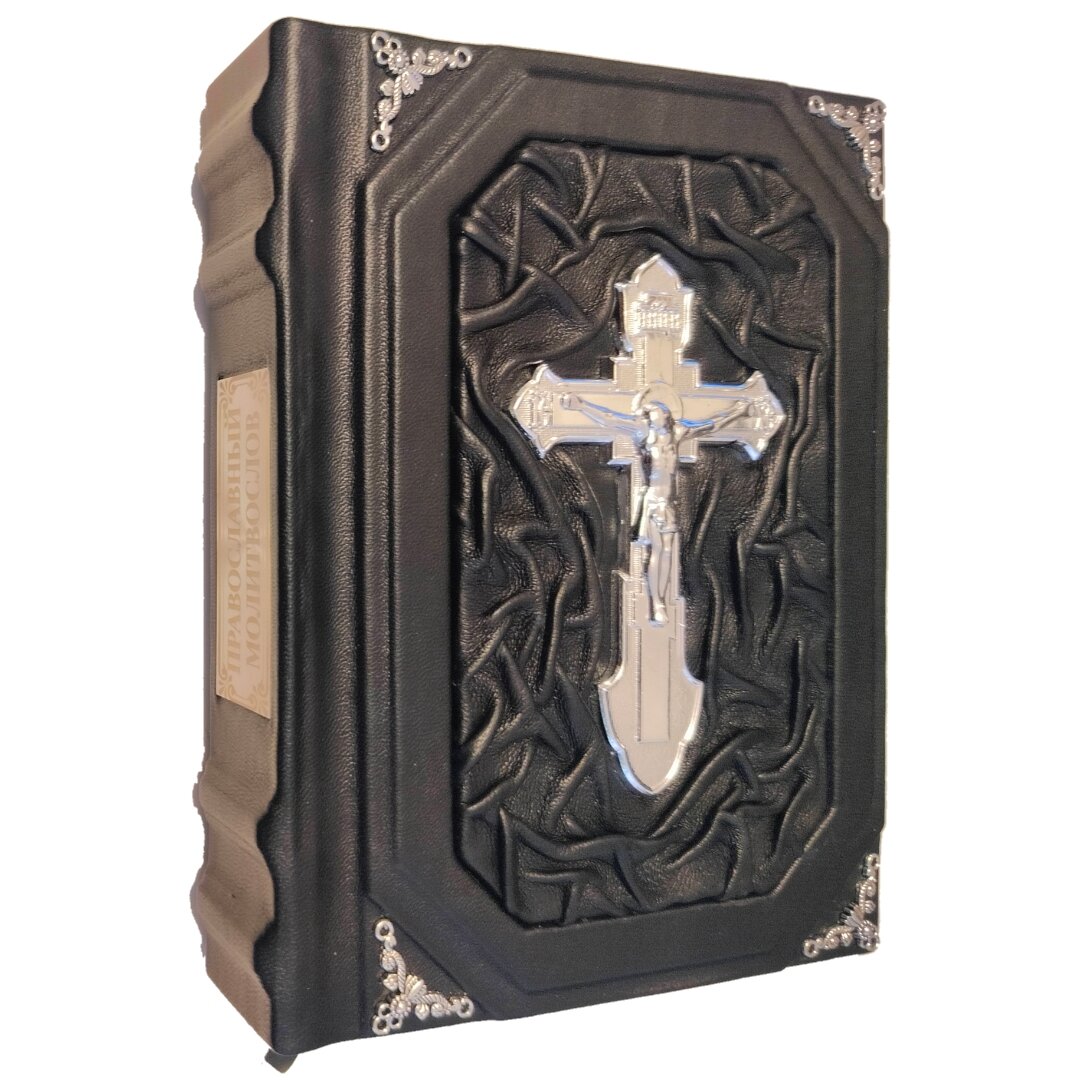 Православный молитвослов.