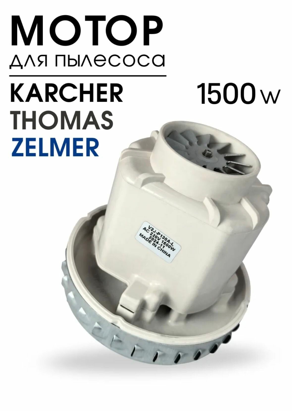 Двигатель для пылесоса Thomas, Zelmer, Karcher 1500Вт, мотор, для моющего пылесоса, VC07W0242CF