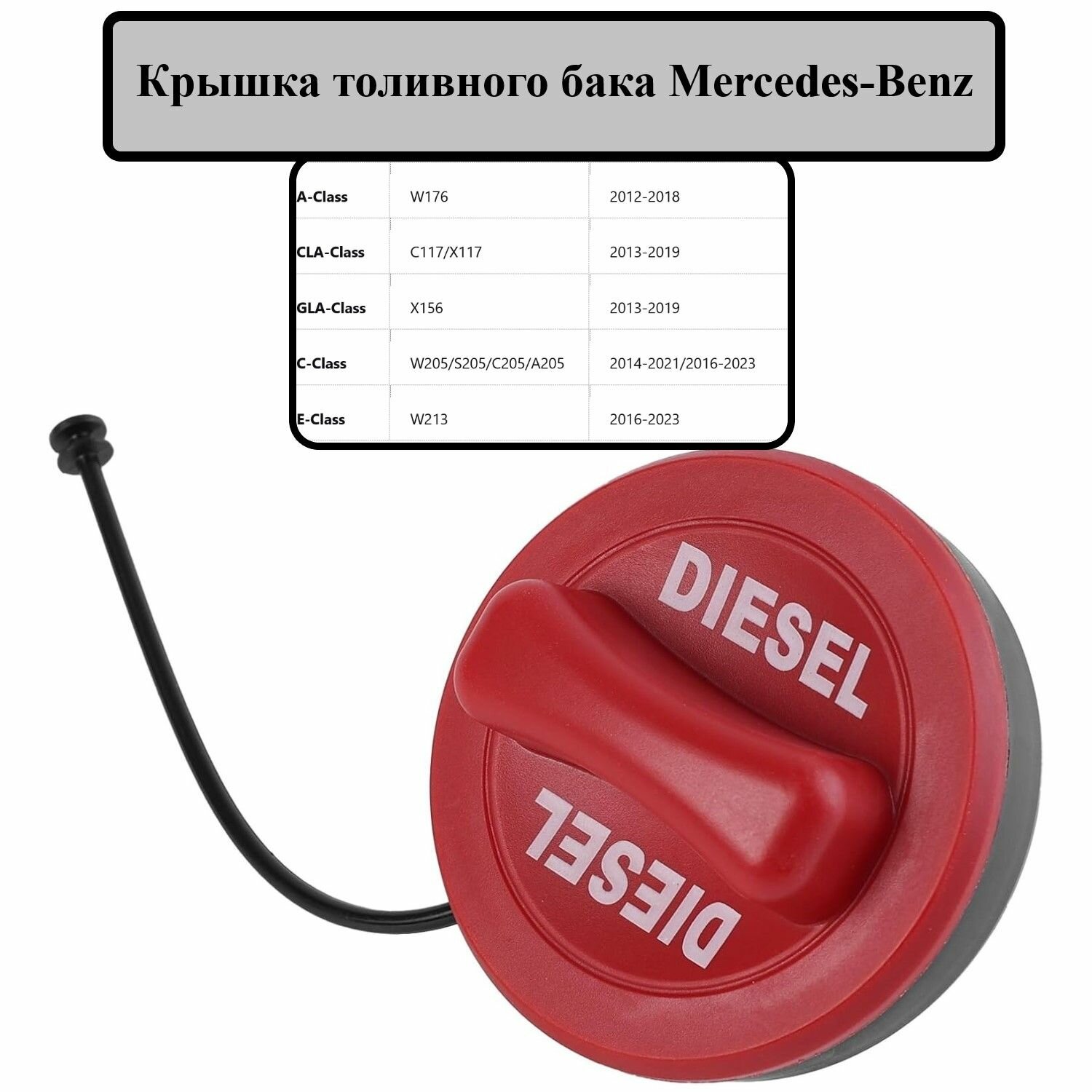 Крышка топливного бака Меrсеdes