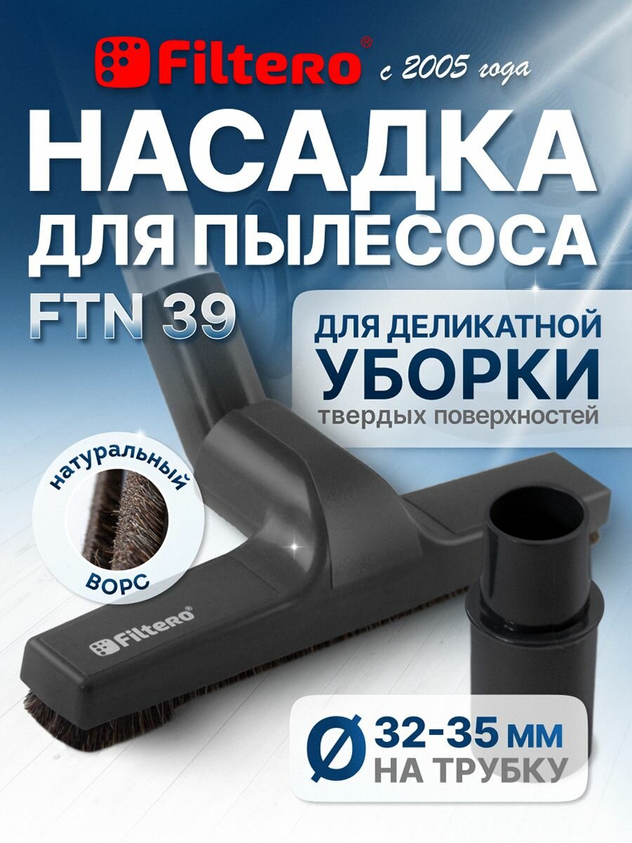 Насадка на пылесос с натуральным ворсом, ширина рабочей зоны 255 мм, на удлинительные трубки диаметром 32 и 35 мм для уборки деликатных поверхностей - Filtero FTN 39