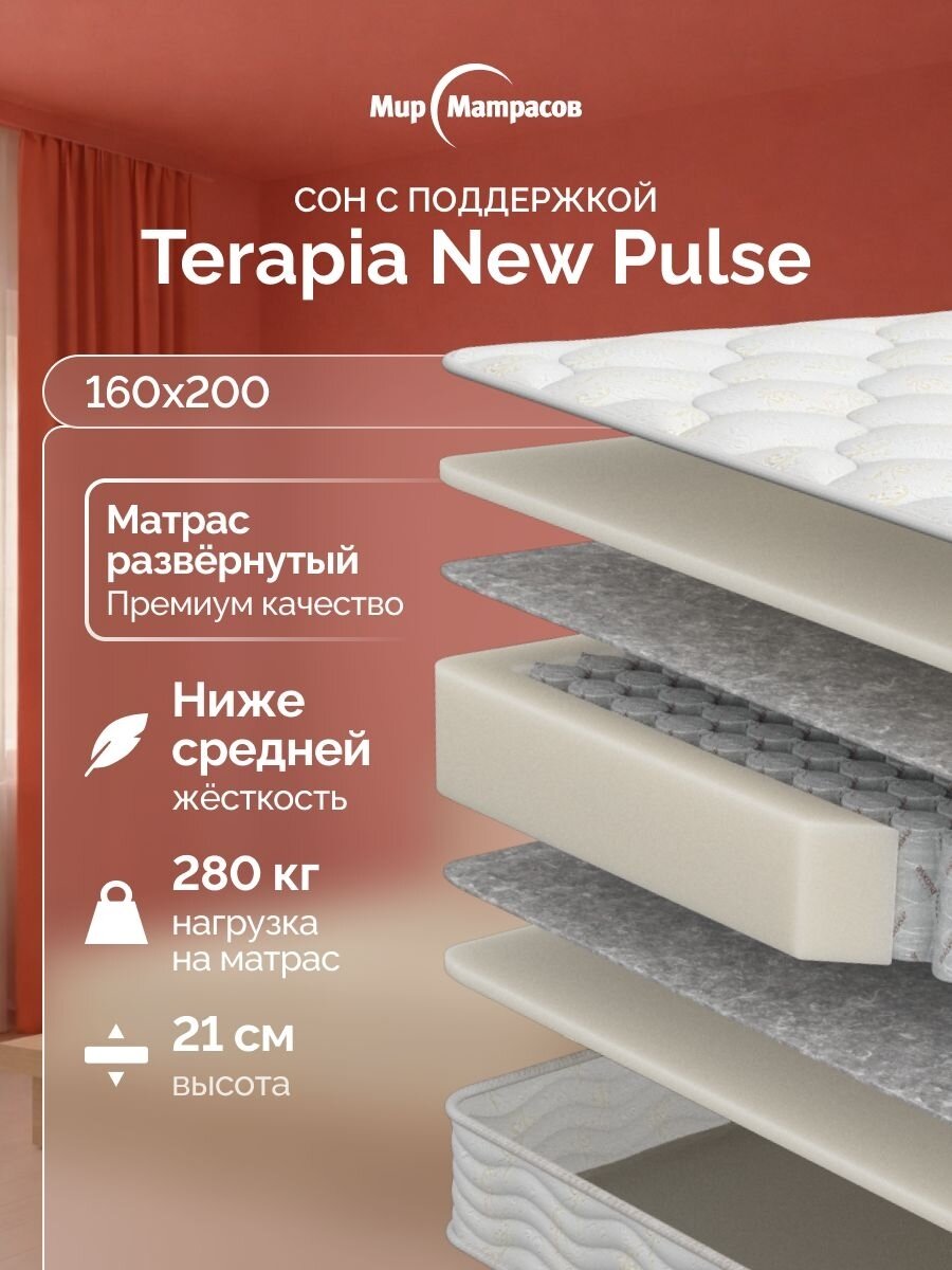Анатомический, Ортопедический матрас Terapia New Pulse, Независимые пружины, Зональный блок 160x200 см