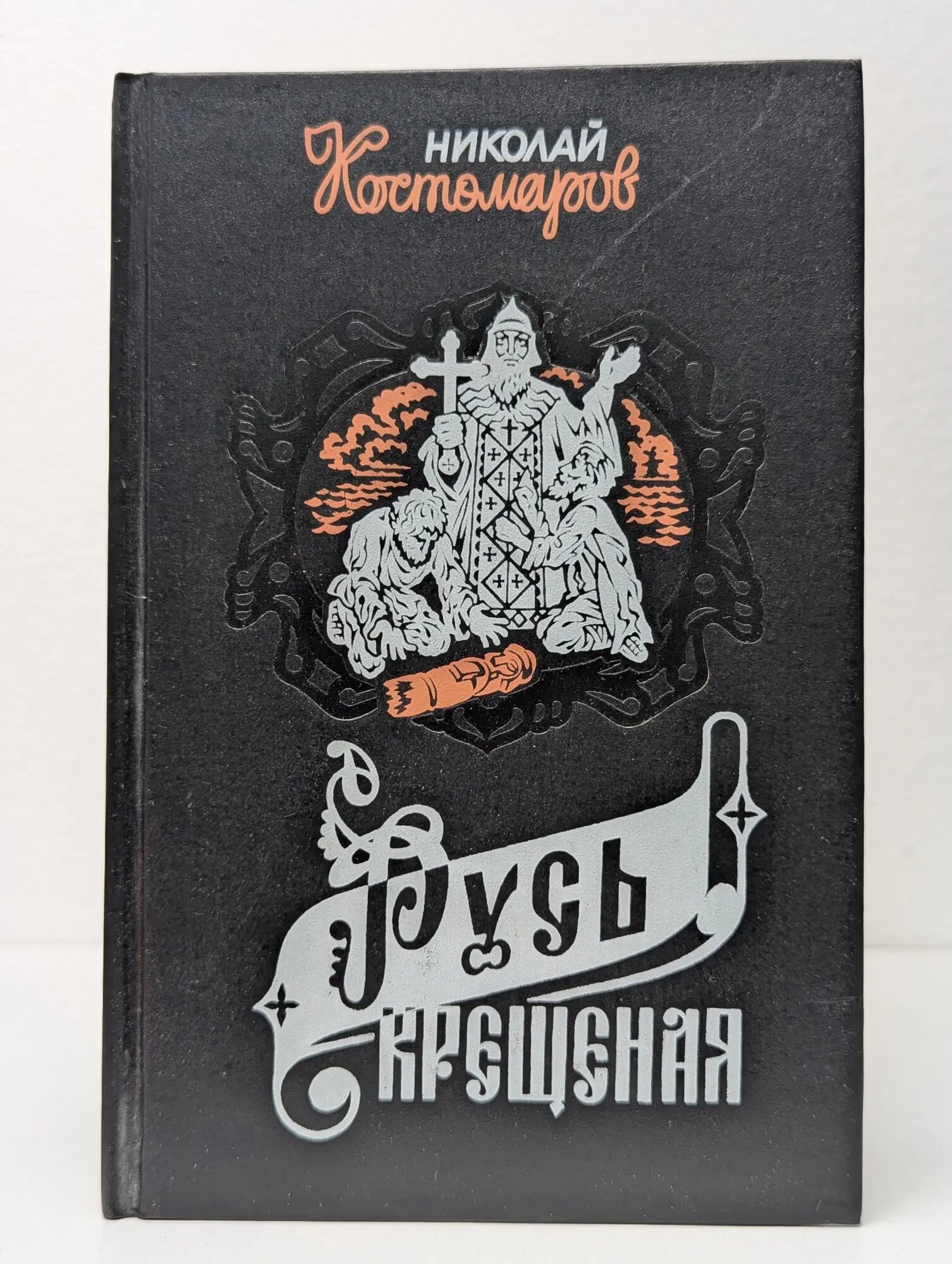 Русь крещеная. Господство дома Святого Владимира Костомаров Николай Иванович 1996
