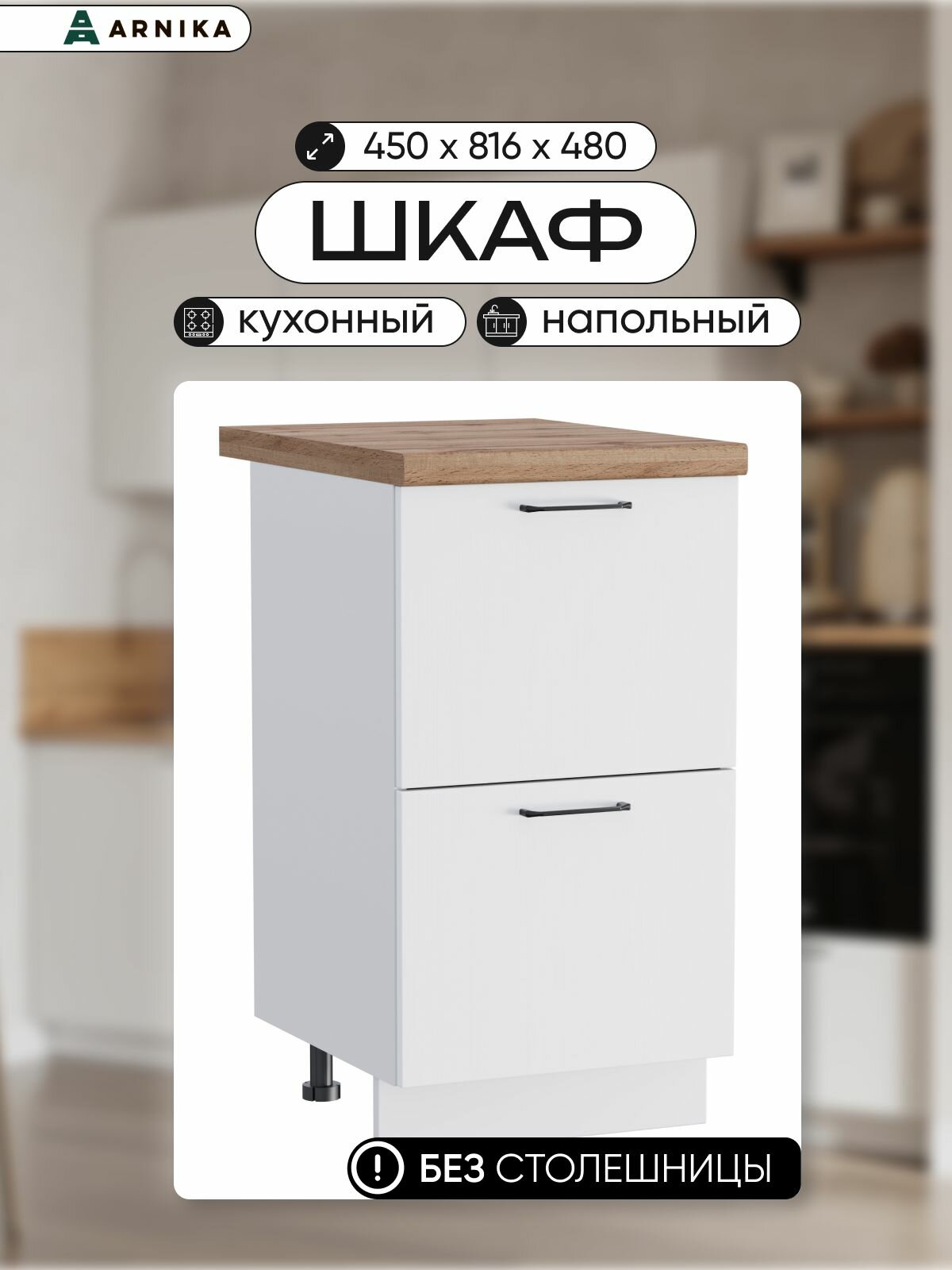 ARNIKA Кухонный модуль напольный "Дакия" с ящиками 45 см, Белый (эмаль)/Белый гладкий (без столешницы)