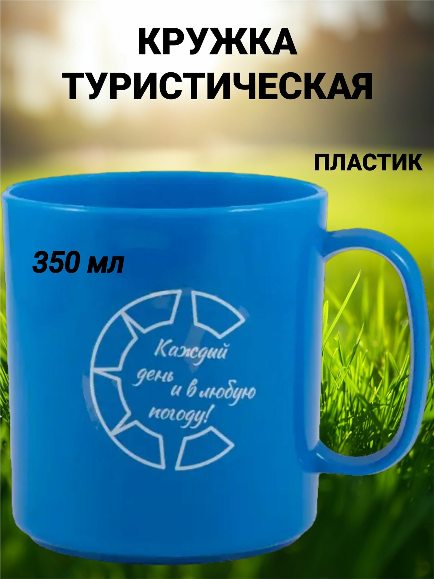 Кружка "следопыт" пласт, d 8см, 350 мл/100/