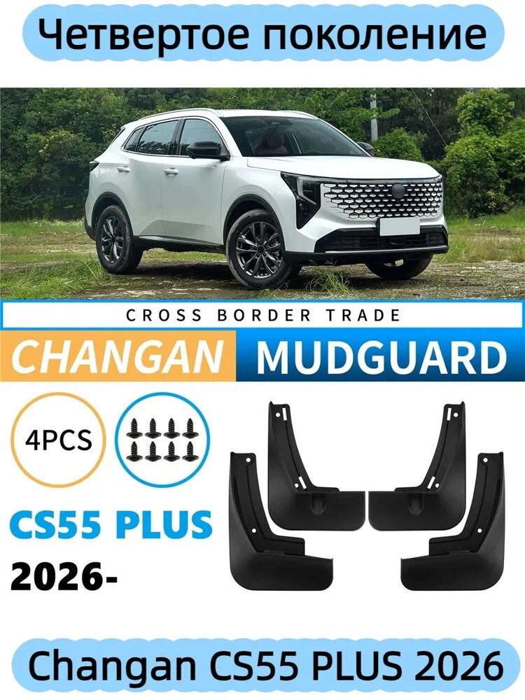 Брызговики Changan CS55 PLUS 2026, комплект 4 шт. Пластиковые, черные